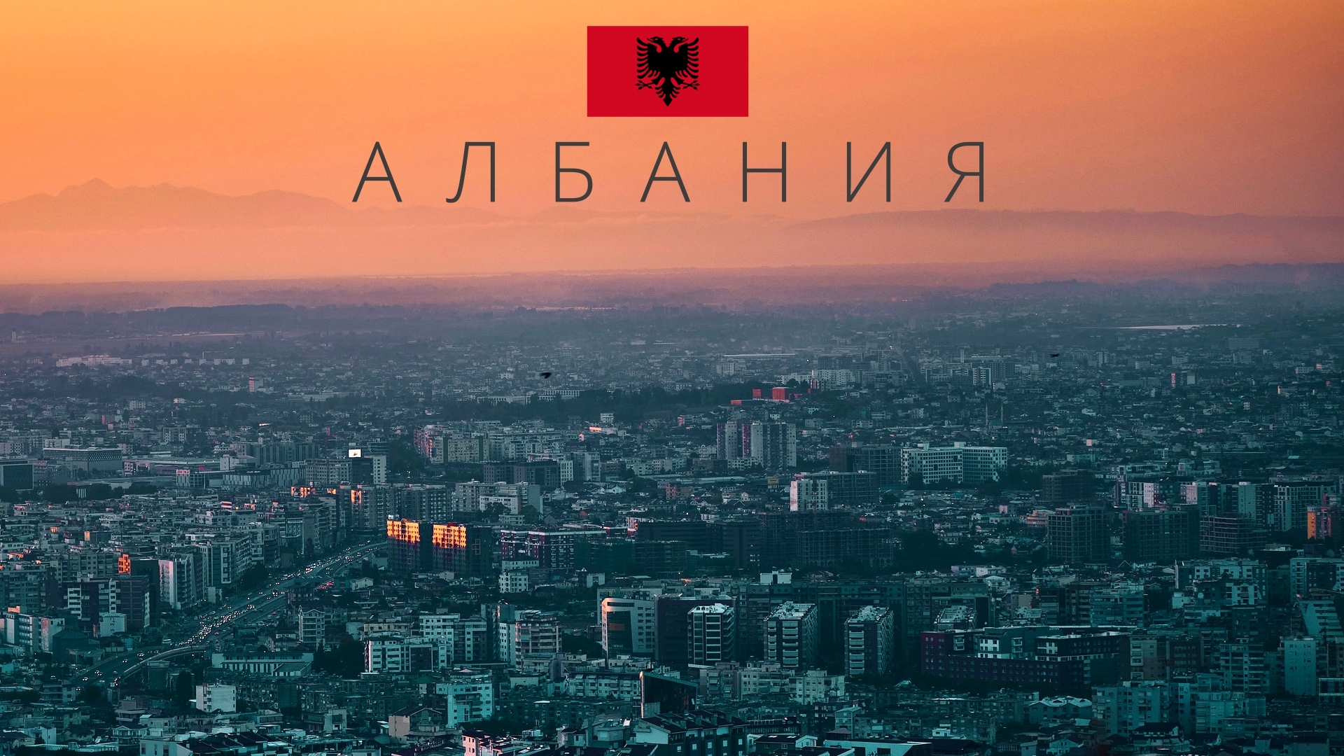 Албания | Полный обзор страны