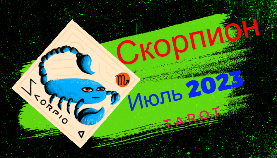 СКОРПИОН ♏ ВОЛНИТЕЛЬНЫЕ ПЕРЕМЕНЫ ? ТАРО прогноз на Июль 2023 от Natali Bakidi.