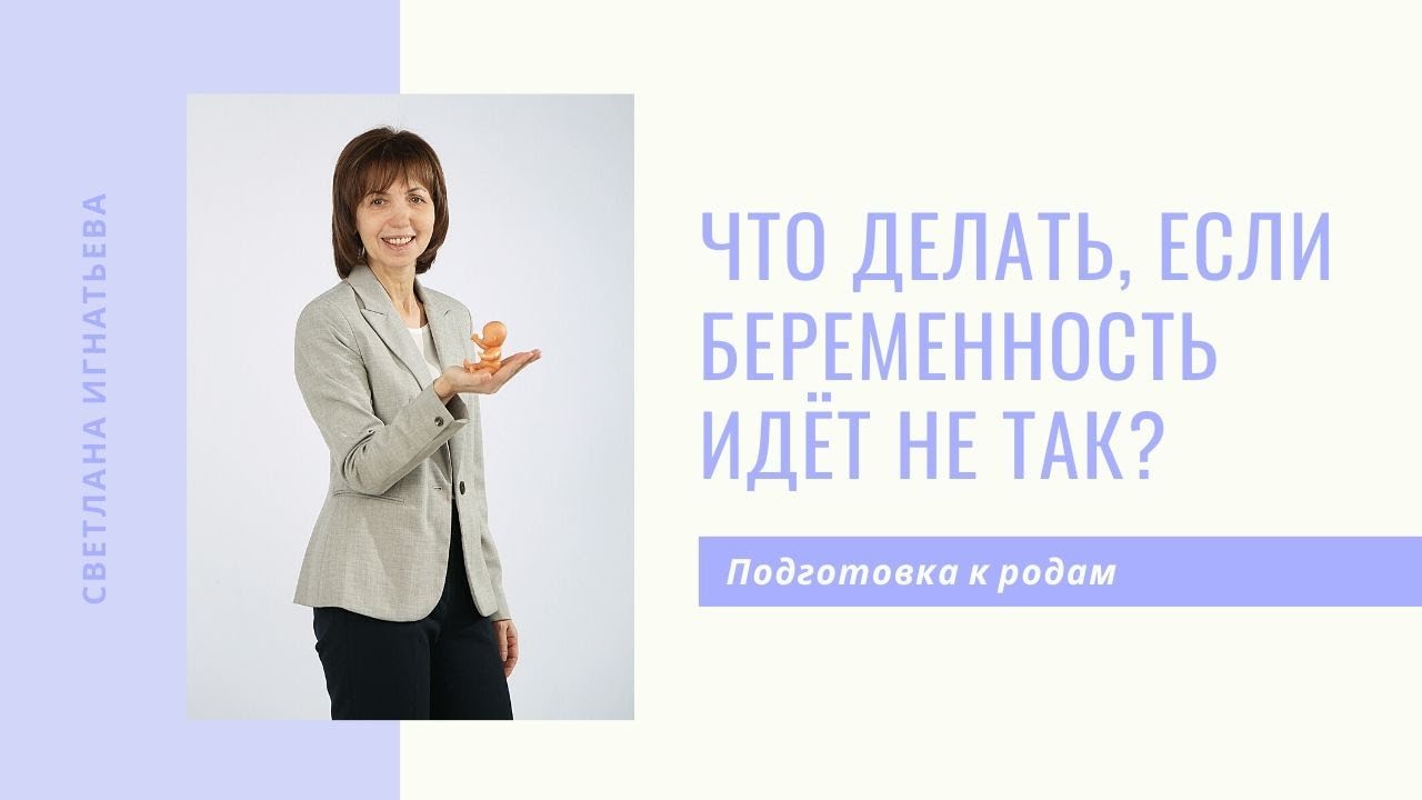 Как исправить ситуацию, если беременность идет не так как хотелось бы