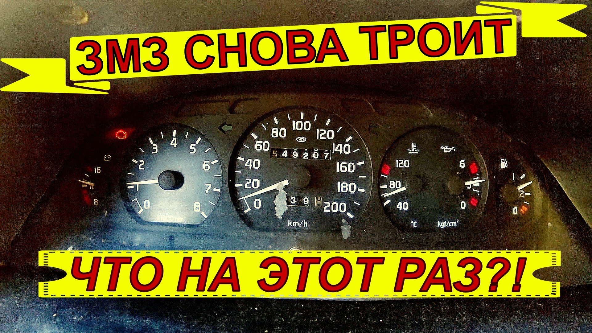 СНОВА ТРОИТ ЗМЗ 405 406. ЧТО НА ЭТОТ РАЗ?!