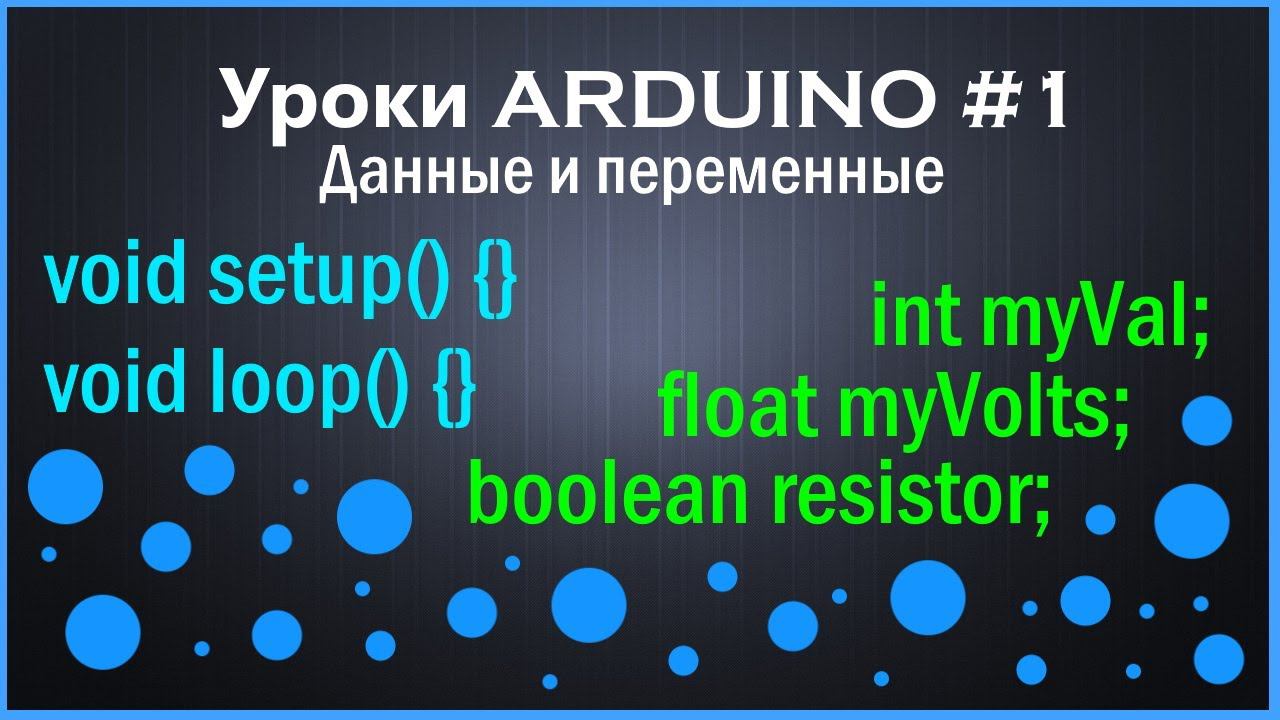#1 Уроки по Arduino  - Типы данных и переменные