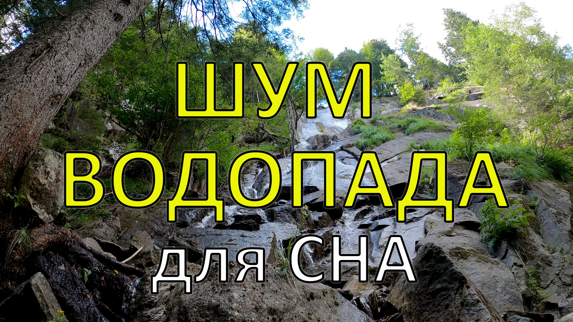 ? Шум водопада и звуки природы для сна ?. Нежный звук водопада . Мягкий белый шум для сна ?