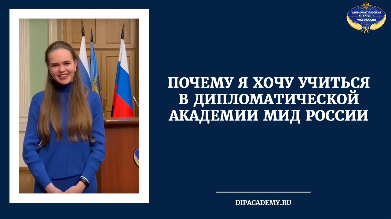Почему я хочу учиться в Дипломатической академии МИД России.mp4