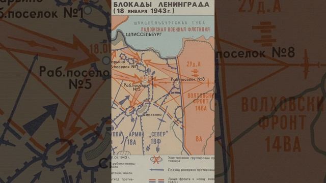 Минута истории. День прорыва блокады Ленинграда 18 января 1943 года