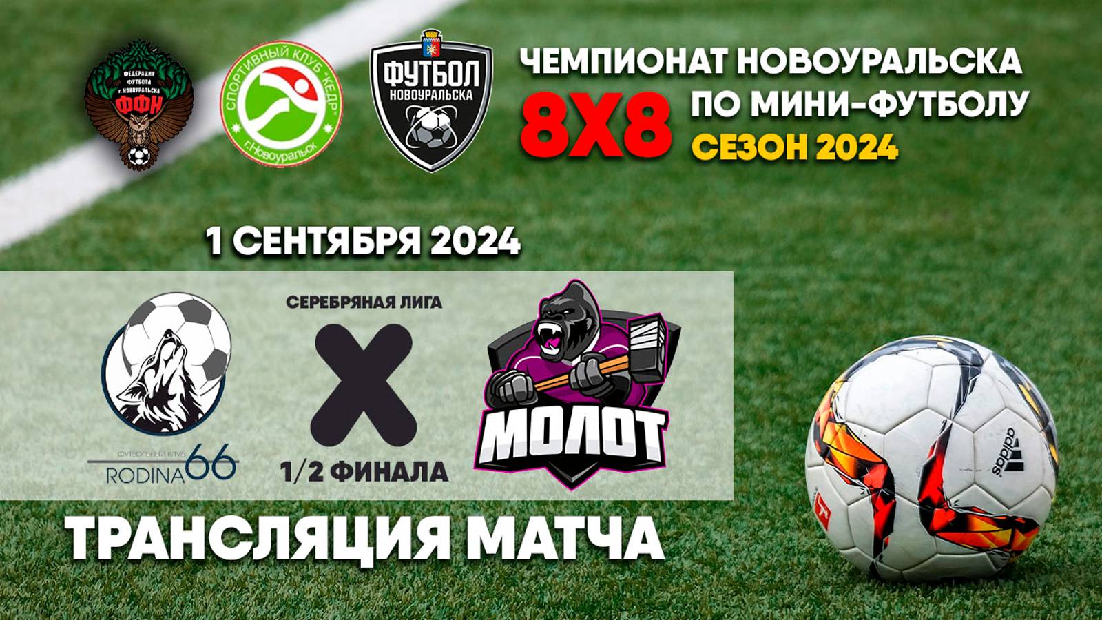 01.09.2024 | РОДИНА-66 - МОЛОТ (ТРАНСЛЯЦИЯ МАТЧА)