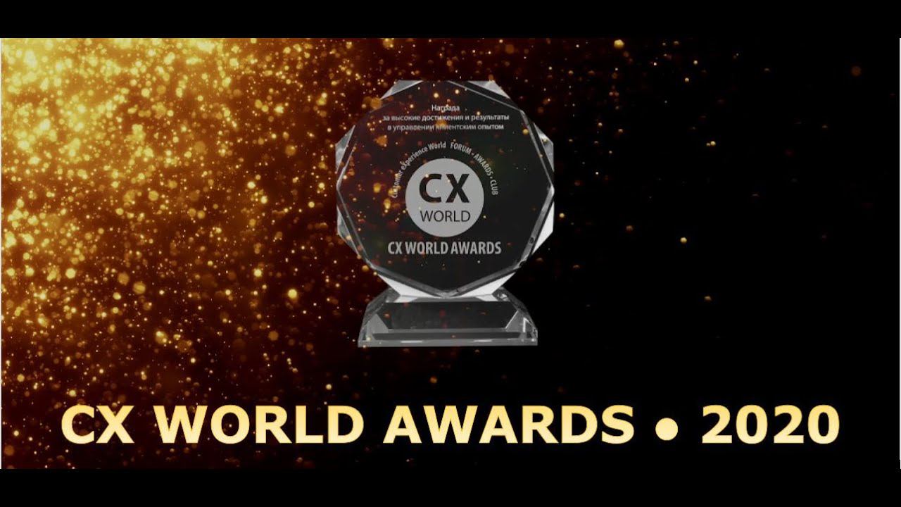 CX WORLD AWARDS 2020 (онлайн)