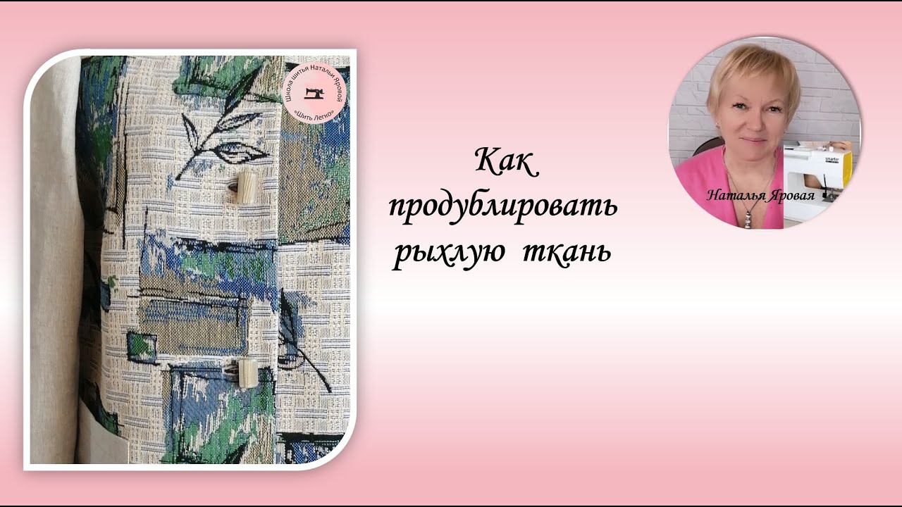 Как продублировать ткань