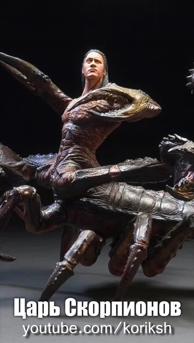 Царь скорпионов #Shorts