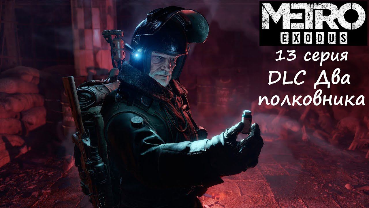 [Metro Exodus] 13 серия. DLC Два полковника + История Сэма.