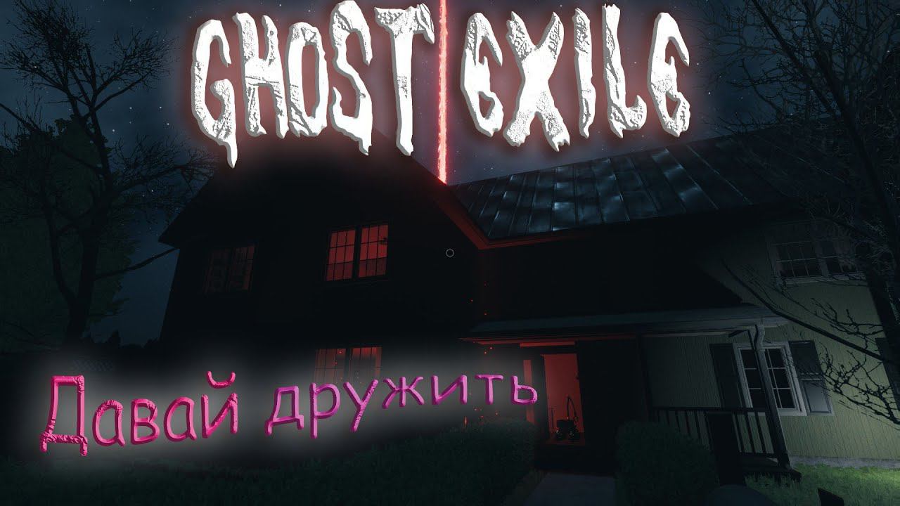 Ghost Exile - любитель попугать #3