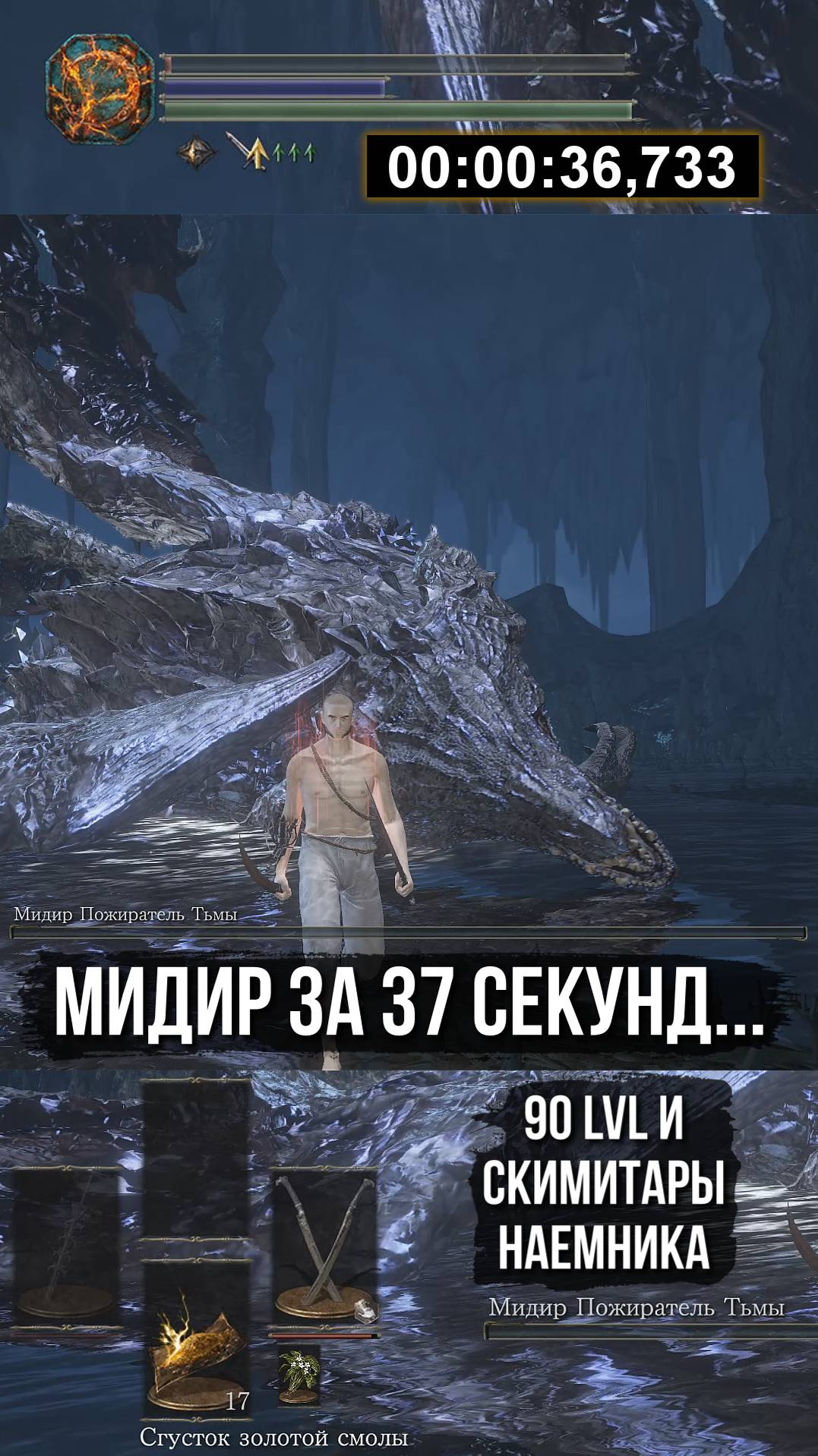 Мидир Пожиратель Тьмы за 37 сек. [No-Hit]▼ Dark Souls 3