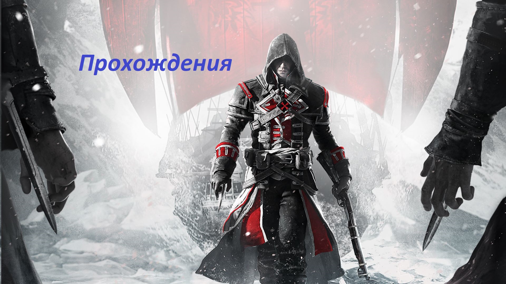 ❤️ ❤️❤️ Прохождения Assassins Creed Rogue #2 . Война ассасинами. ❤️❤️❤️❤️❤️❤️UBISOFT❤️ ❤️❤️❤️