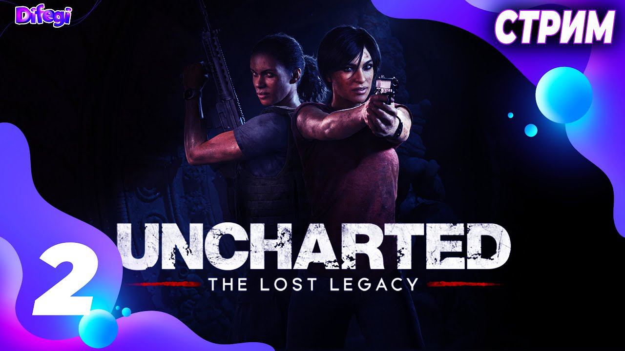 СТРИМ➤UNCHARTED LEGACY OF THIEVES➤УТРАЧЕННОЕ НАСЛЕДИЕ➤Прохождение #2➤PC