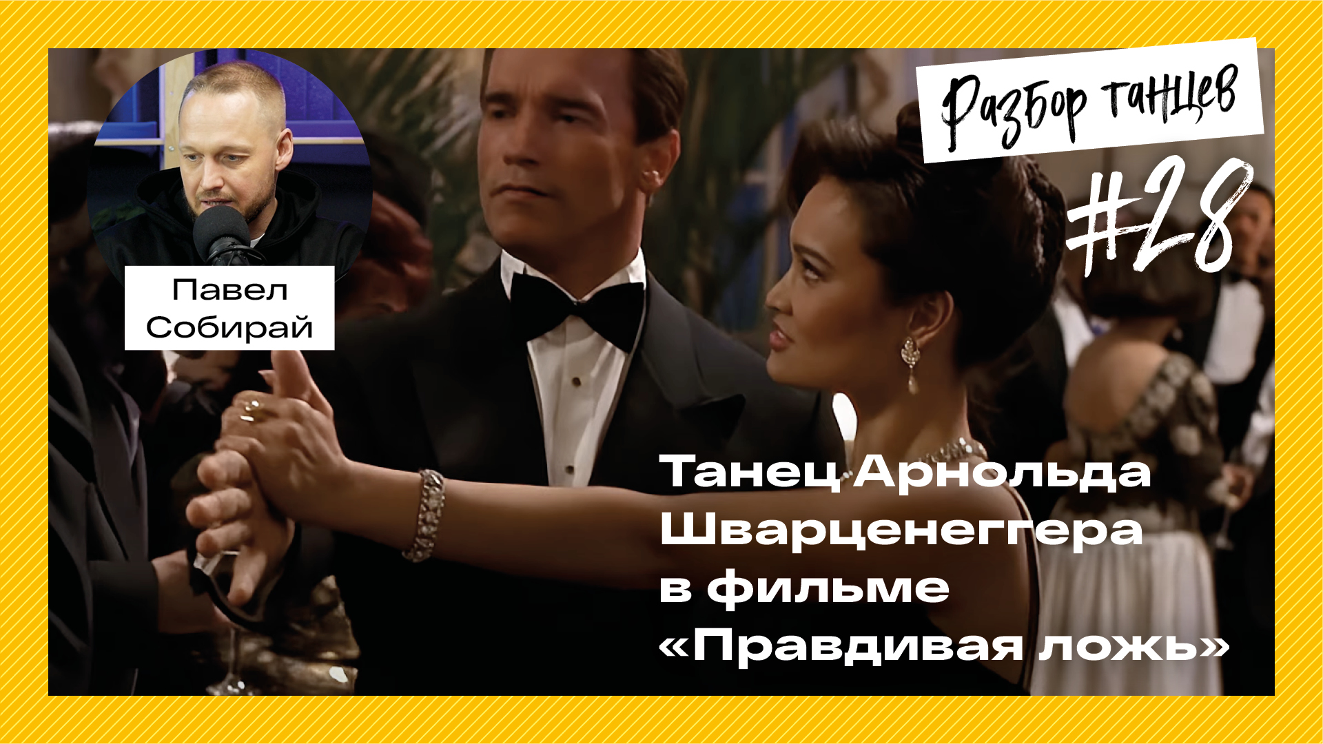 Разбор танца Арнольда Шварценеггера в фильме "Правдивая ложь"