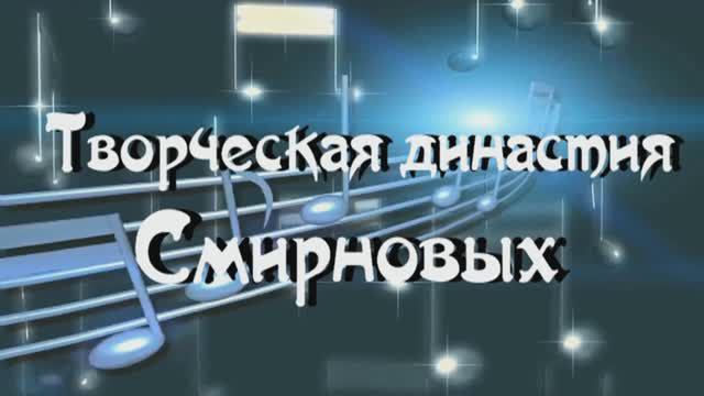 Творческая династия Смирновых