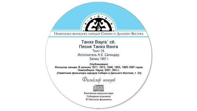 Танхэ Вэӈга´ сё. Песня Танхэ Вэнга