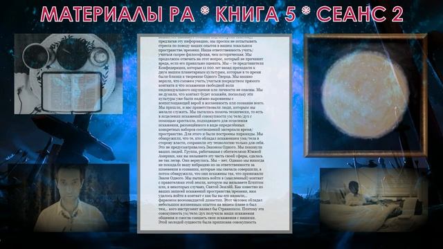 Материалы Ра, Книга 5, Сеанс 2