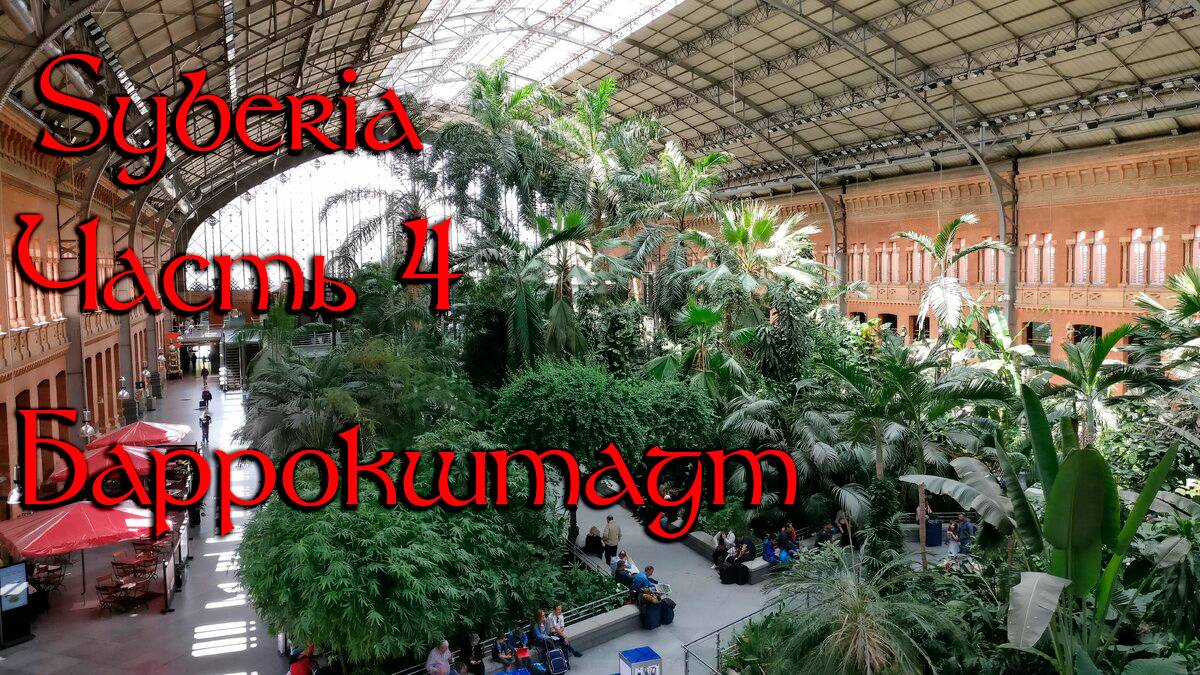 Прохождение Syberia.  Часть 4. Баррокштадт.