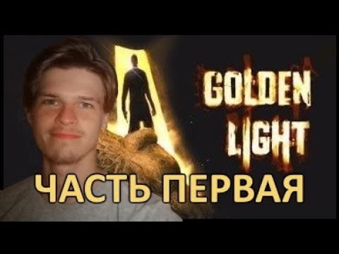 Прохождение Golden Light (часть 1) Проходим первый уровень