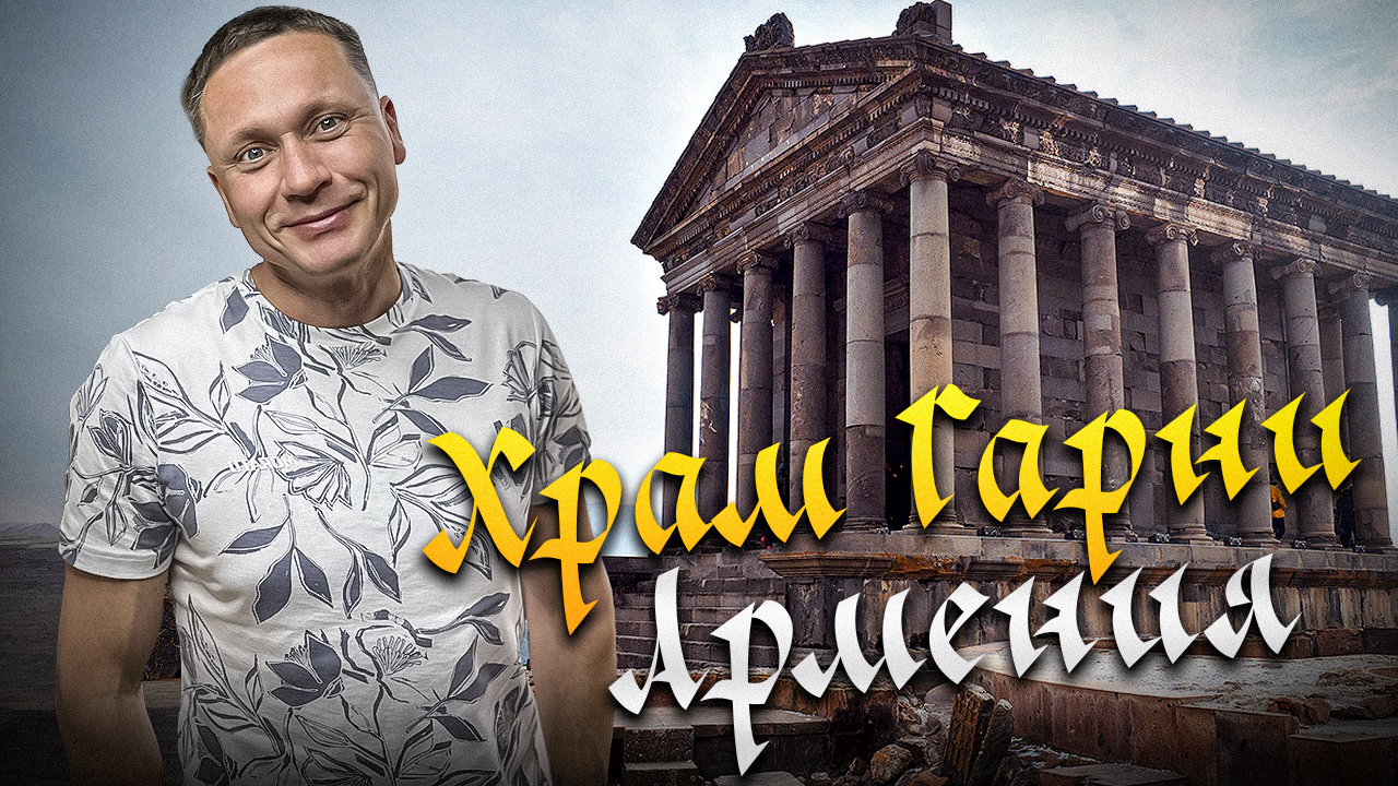🇦🇲 Путешествие по Армении: Языческий храм Гарни и Арка Чаренца | Достопримечательности Армении