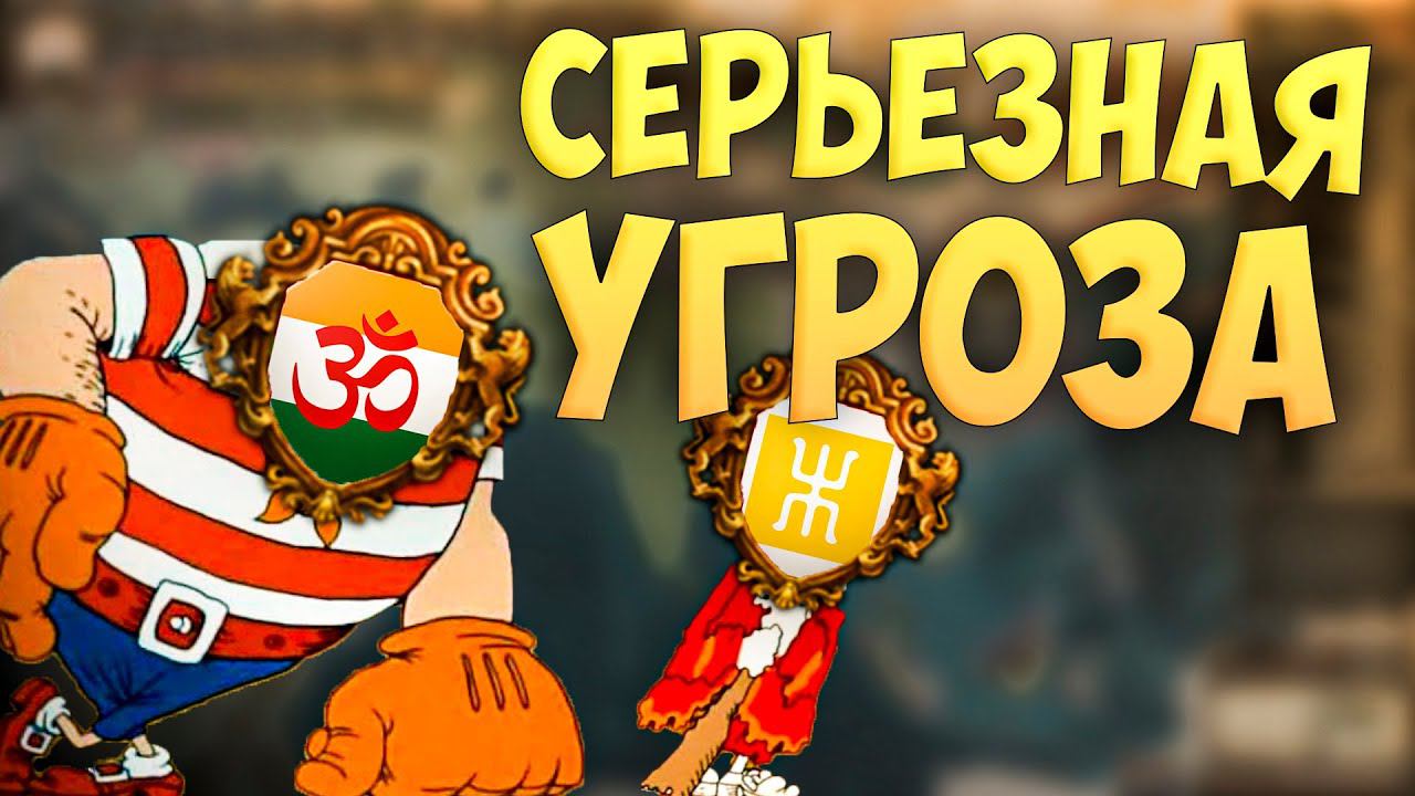 Europa Universalis 4 | Бхарат | #9 Серьёзная Угроза