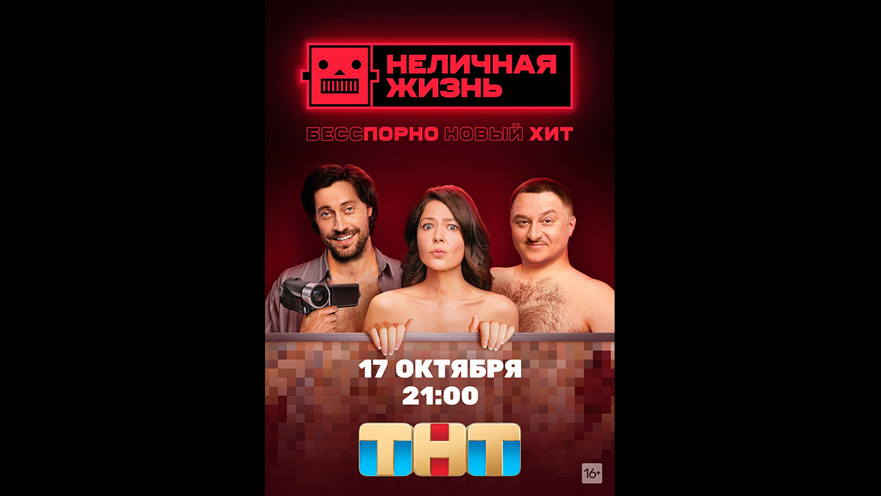 Неличная жизнь Русский трейлер сериала