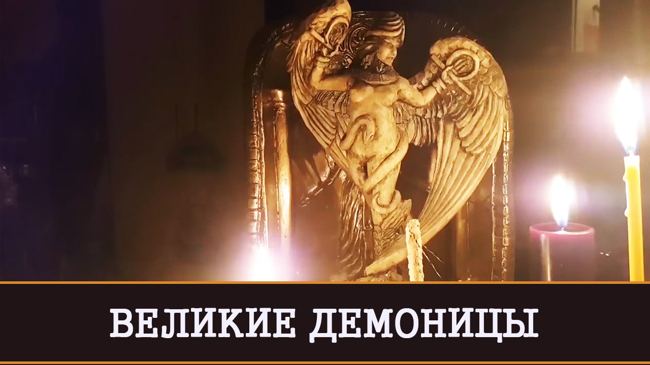 ВЕЛИКИЕ ДЕМОНИЦЫ | ЛЕКЦИЯ |ПРЯМОЙ ЭФИР | ИНГА ХОСРОЕВА | ВЕДЬМИНА ИЗБА