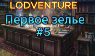 LODVENTURE #5 Дела хозяйские