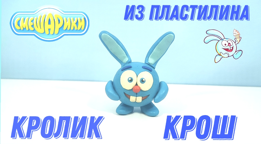 Как слепить из пластилина кролика КРОША из Смешариков.