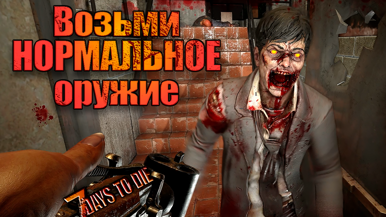 На задание пятого уровня с ДВУСТВОЛКОЙ. Новички выживают в 7 days to die #12. КООП.