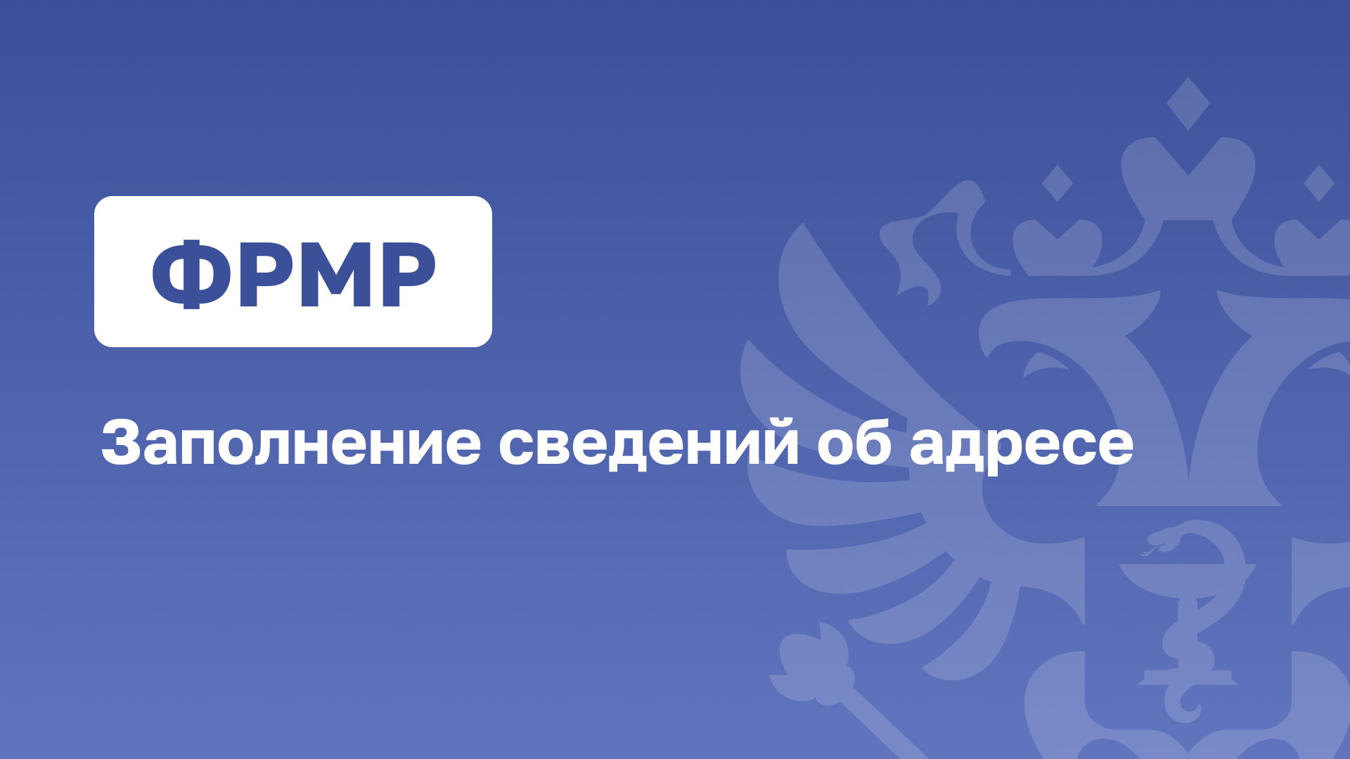ФРМР.Заполнение сведений об адресе