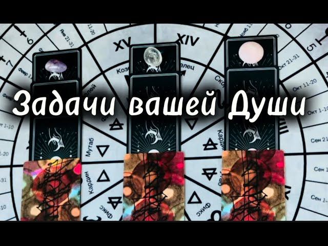 Задачи вашей души. Аналитика на картах Таро.