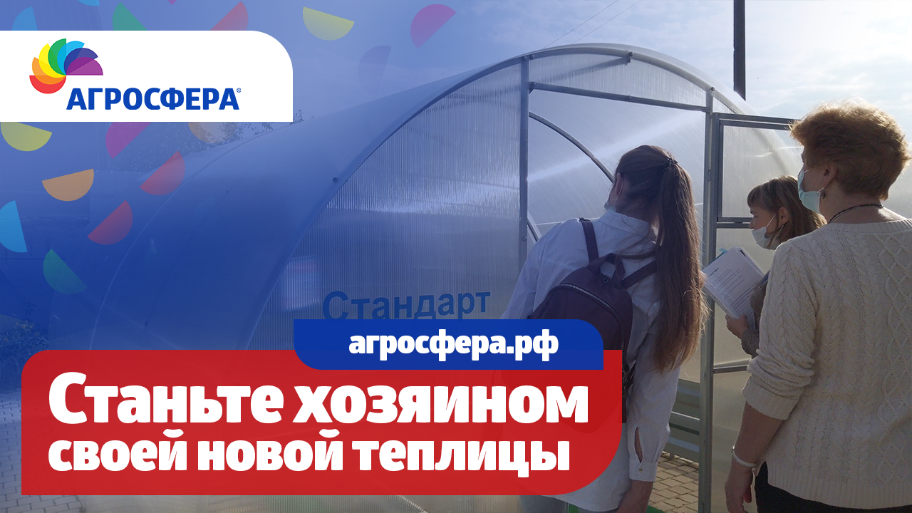 Станьте хозяином своей новой теплицы Агросфера / агросфера.рф