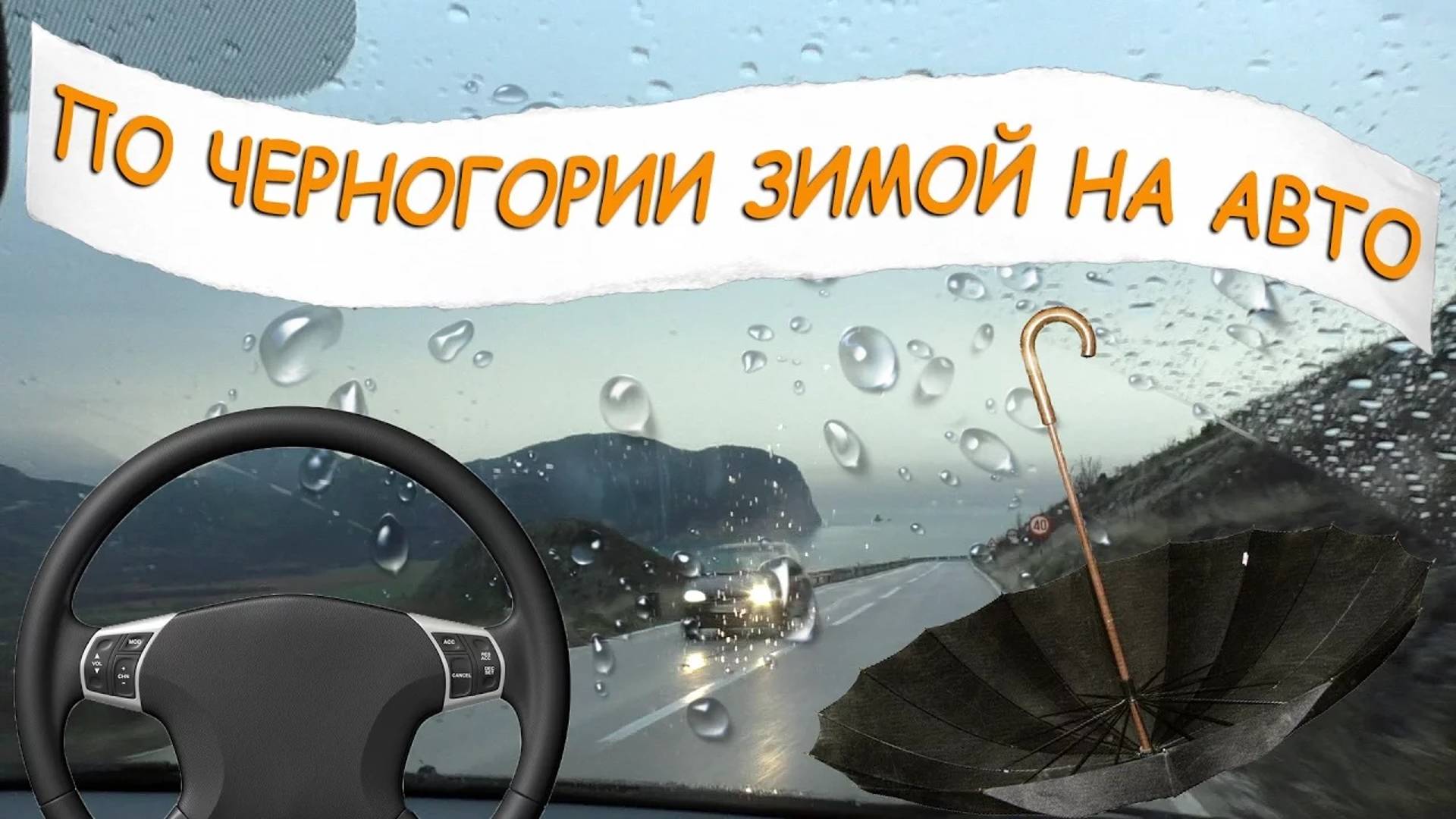 На авто по Черногории. Побережье зимой