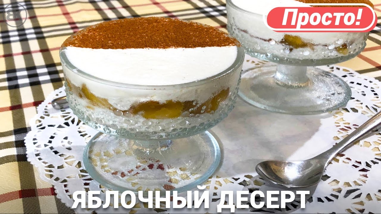 Яблочный десерт