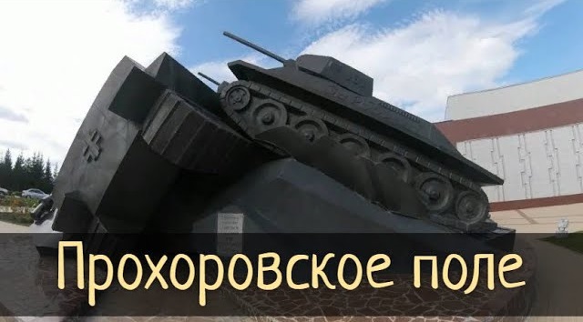Прохоровка. Мемориал "Третье ратное поле России". Курская дуга Субботние / Путешествия