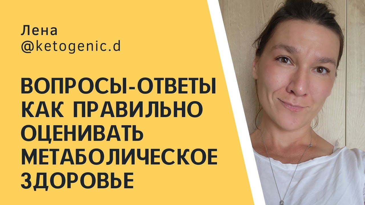 Вопросы и ответы.  Метаболическое здоровье. Анализы. Инсулинорезистентность. Предиабет.
