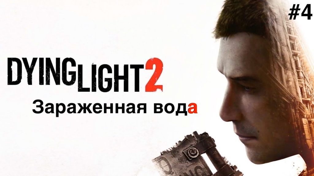 Прохождение  Dying Light 2: Stay Human : часть 4 : Зараженная вода