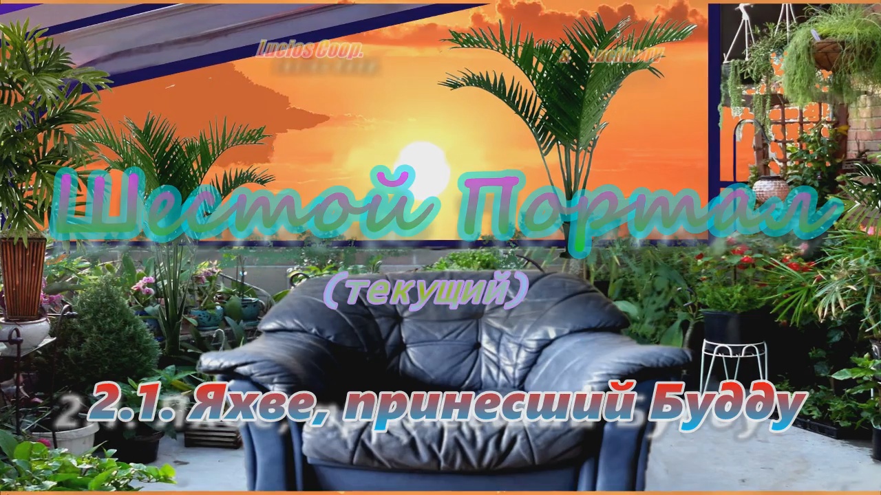 «Шестой Портал (текущий)» 2.1. Яхве, принесший Будду