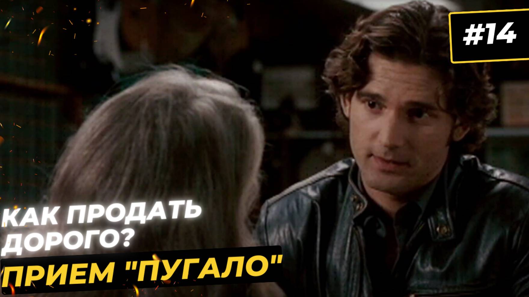 Прием "Пугало" или как продавать дорогой товар? Переговоры с посредником, дилером и дистрибьютором