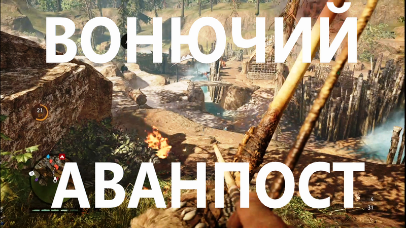 FarCry Primal #25  Вонючий аванпост
