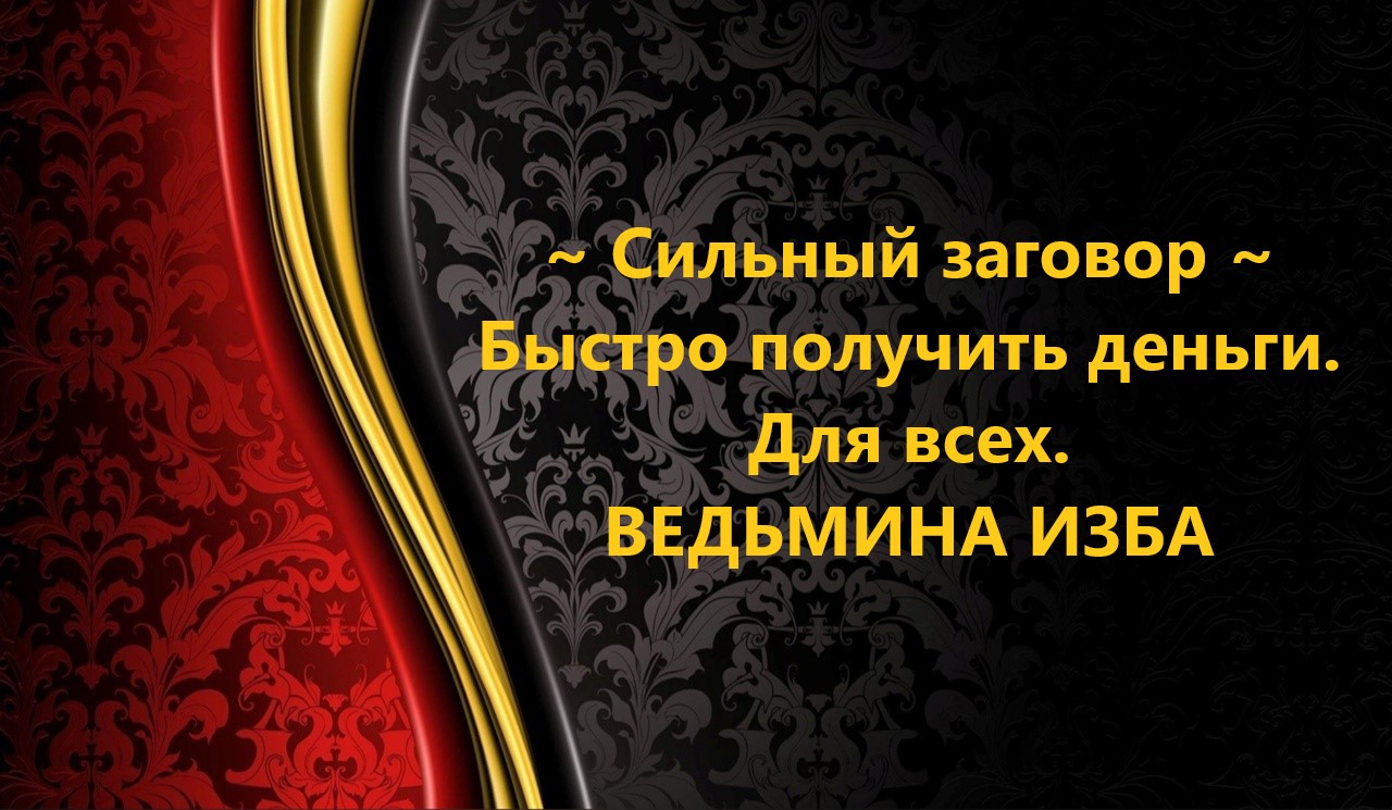 БЫСТРО ПОЛУЧИТЬ ДЕНЬГИ..СИЛЬНЫЙ ЗАГОВОР..ДЛЯ ВСЕХ..АВТОР: ИНГА ХОСРОЕВА