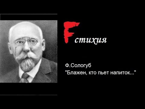 Fстихия - Ф.Сологуб 'Блажен, кто пьет напиток'.mp4