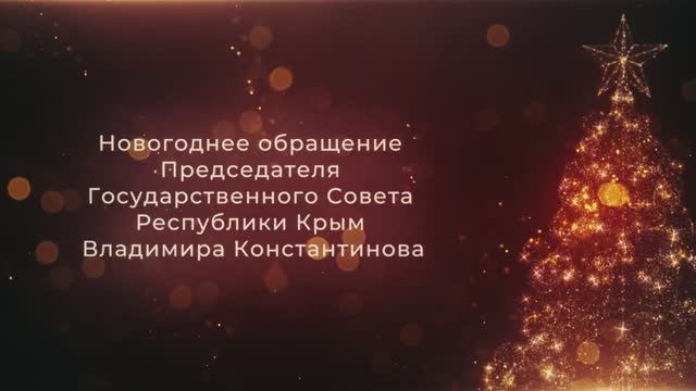 Новогоднее обращение Председателя ГС РК Владимира Константинова (2022)