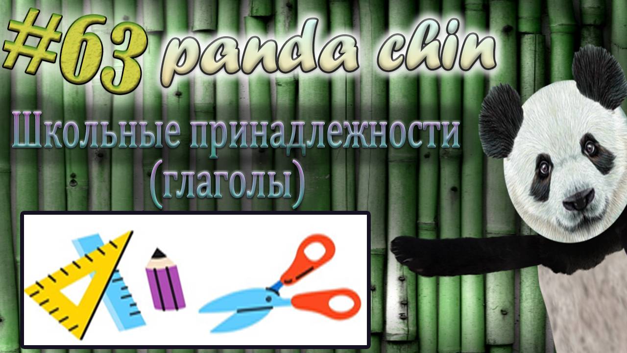 Урок 63. Лексика китайского языка по теме "Школьные принадлежности (глаголы)"