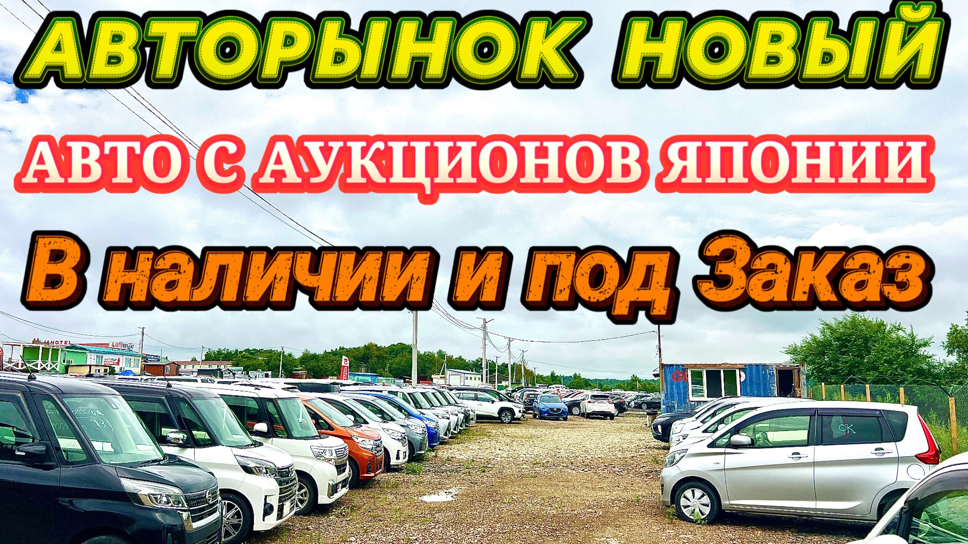 Авторынок Новый Обзор Цены Авто с аукционов Японии в наличии и под заказ Кей Кары Хэтчбеки Минивэны
