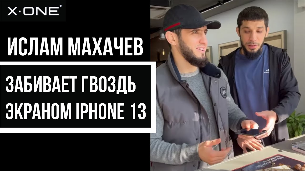 Российский боец UFC Ислам Махачев разбивает свой iPhone в X-ONE  _ броня экрана X-ONE в Махачкале