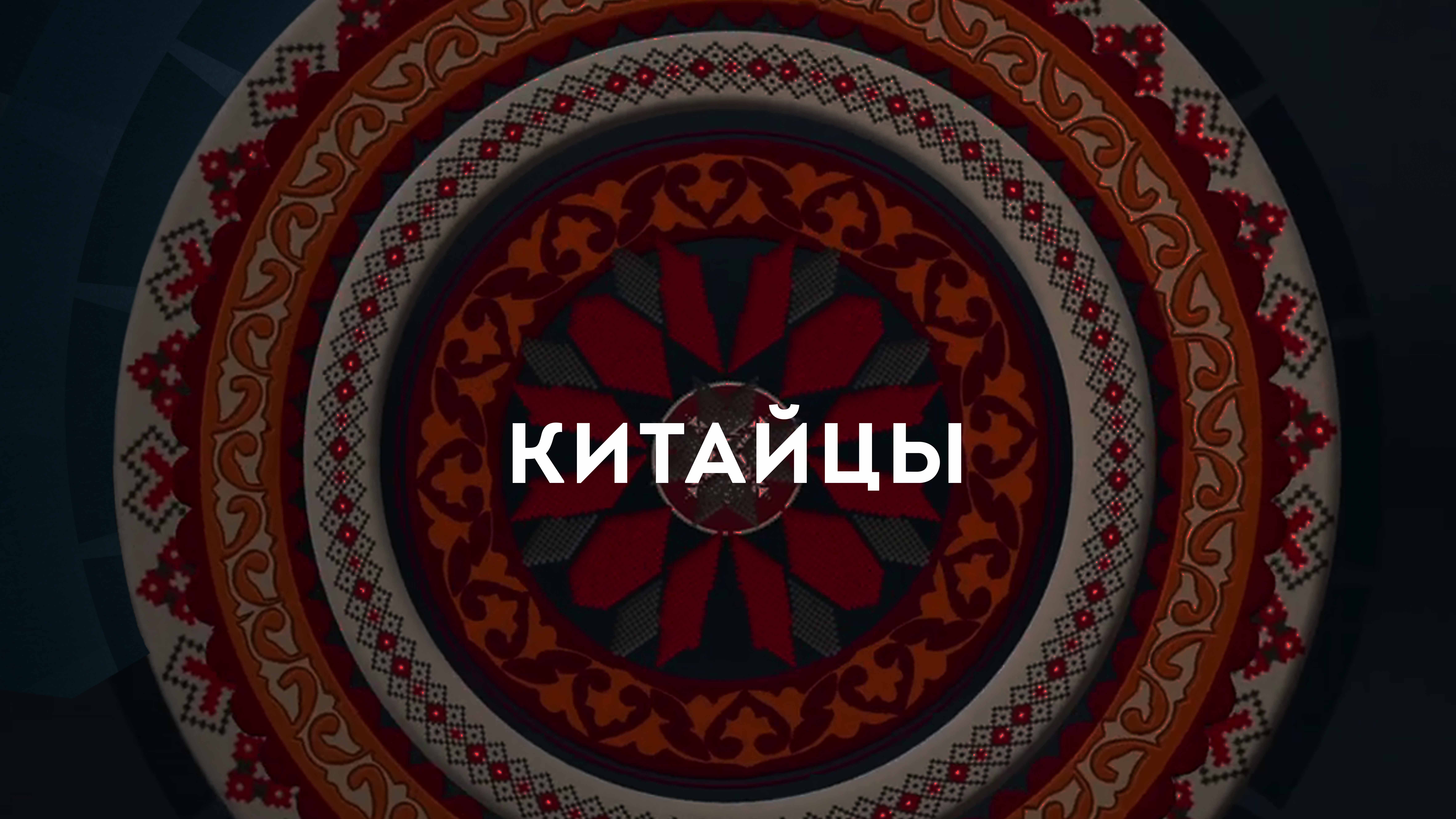 Видеоальманах дружбы. Китайцы