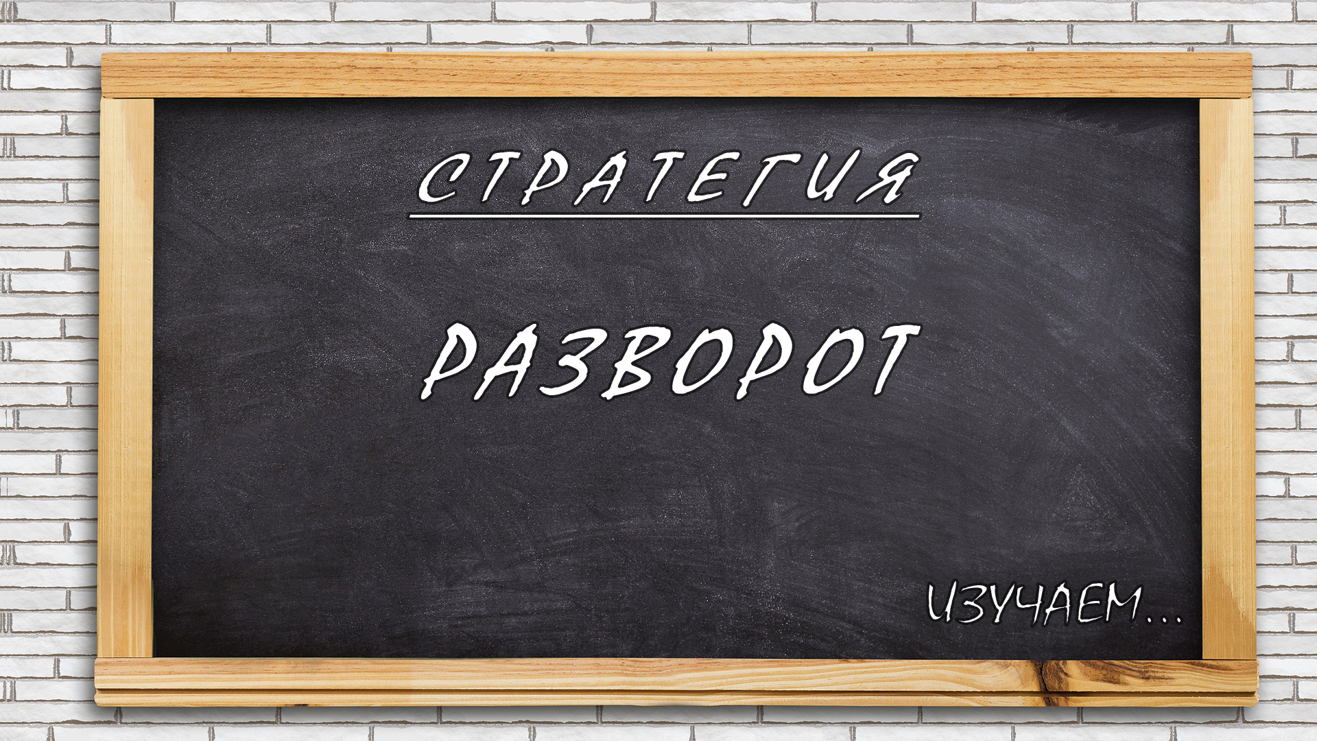 СТРАТЕГИЯ «Разворот» . ФОРЕКС