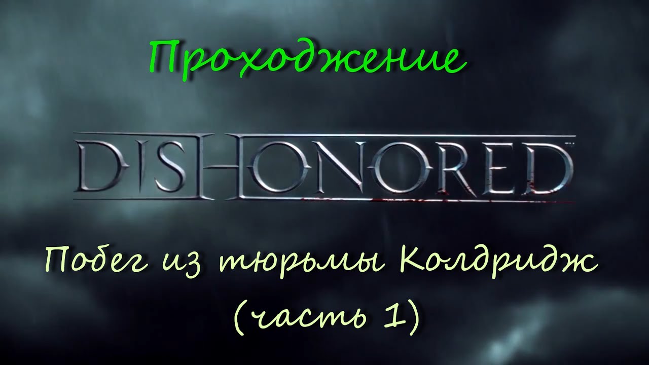 Dishonored (Прохождение) - Побег из тюрьмы Колдридж  (часть 1)